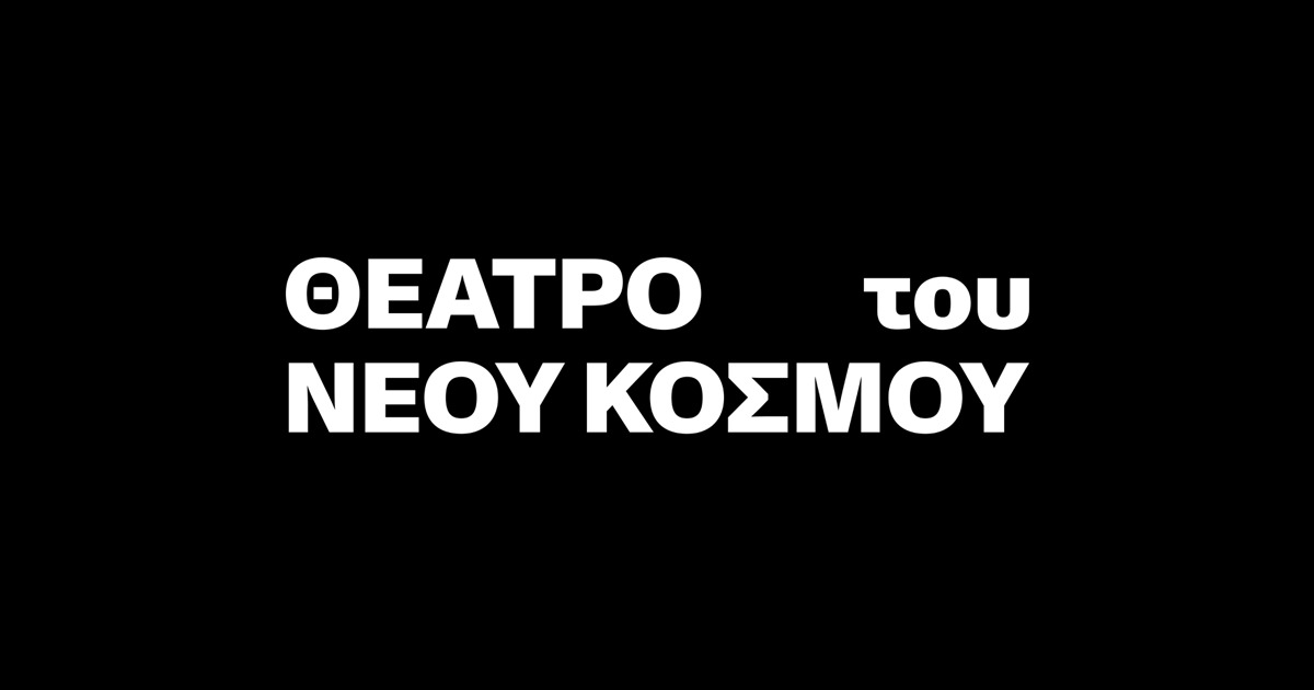 Εχθρός του λαού | Θέατρο του Νέου Κόσμου